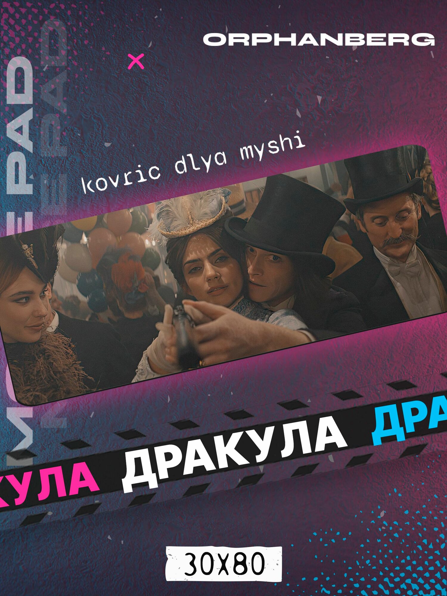 Коврик Дракула Дракула