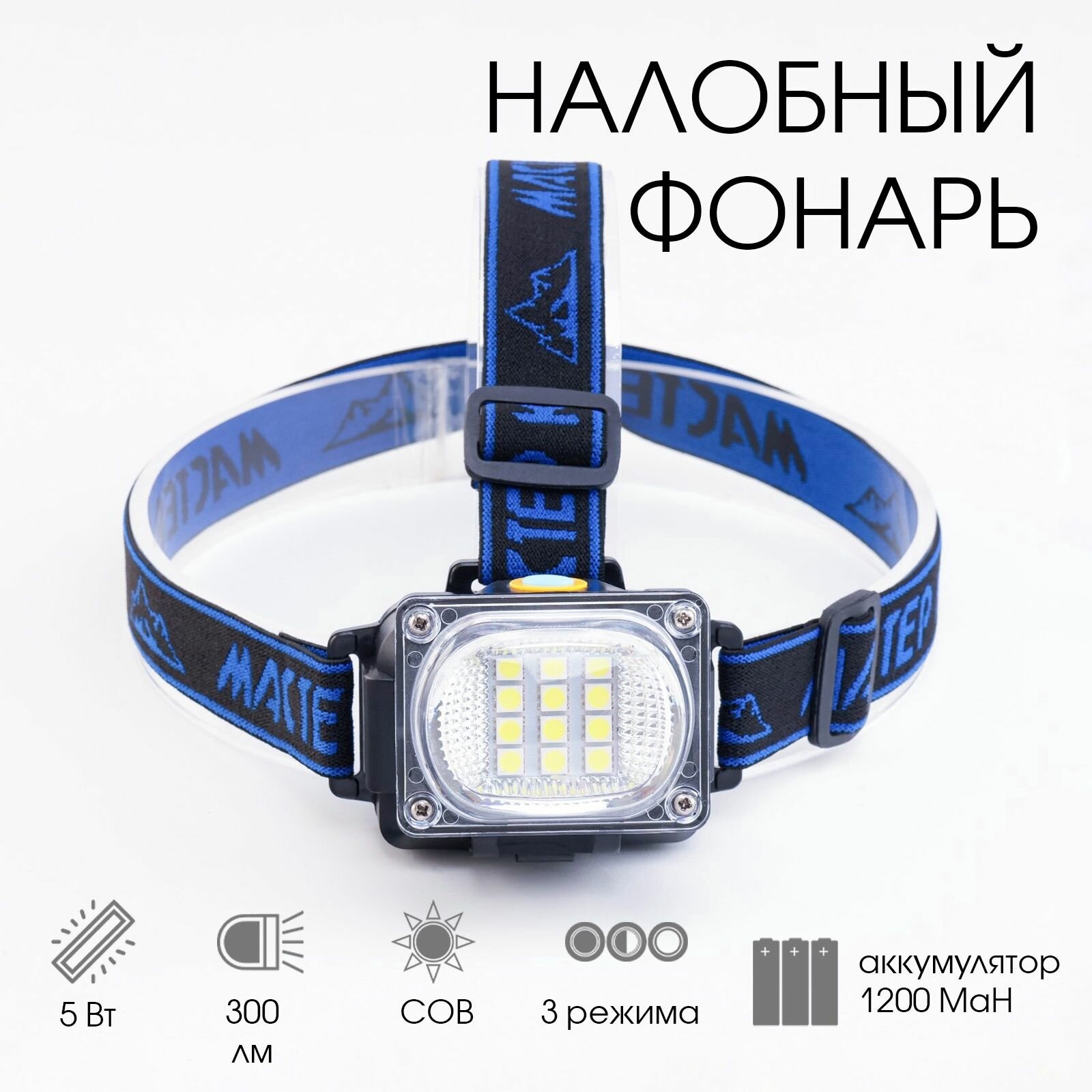 Фонарь налобный аккумуляторный "Мастер К", 5 Вт, 1200 мАч, 200 лм, 8.5х6х6 см, USB