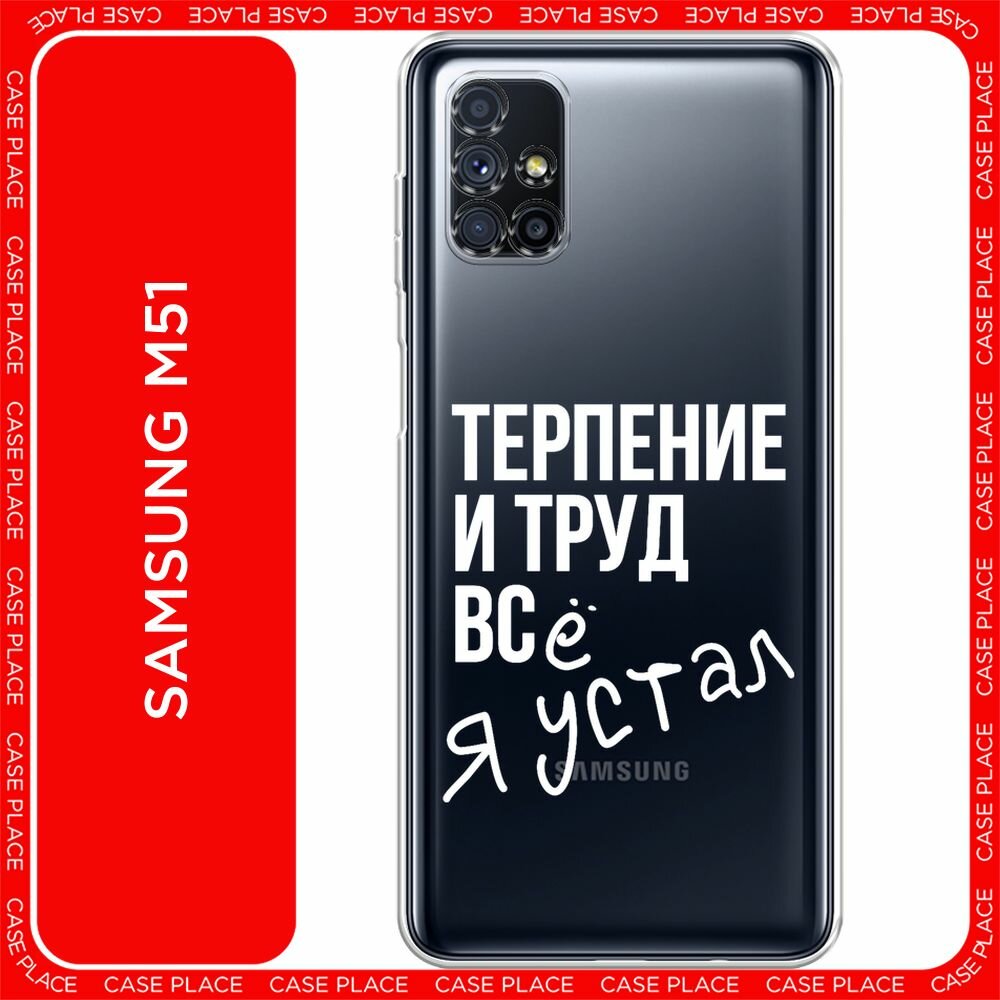 Чехол на Samsung Galaxy M51 / Самсунг Галакси М51 с принтом "Упорный труд", прозрачный
