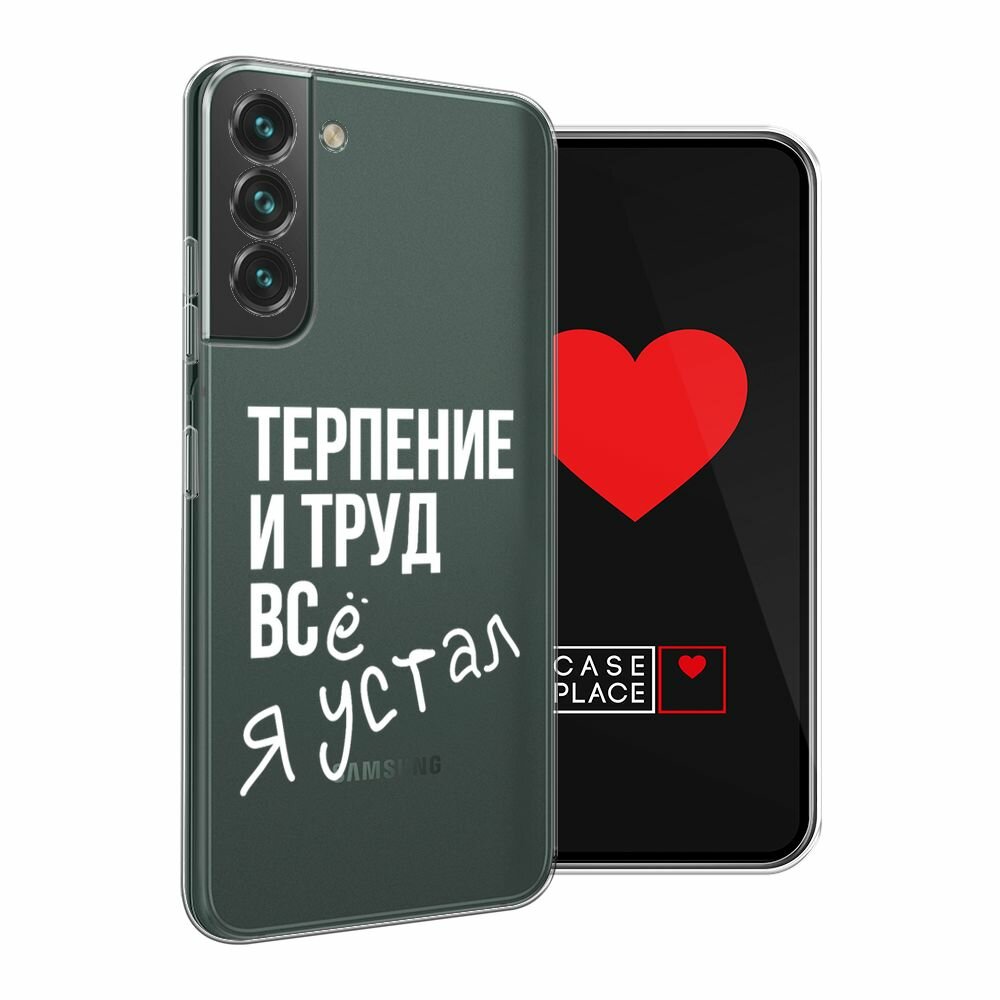 Чехол на Samsung Galaxy S22 + / Самсунг Галакси S22 Плюс с принтом "Упорный труд", прозрачный — фото 1
