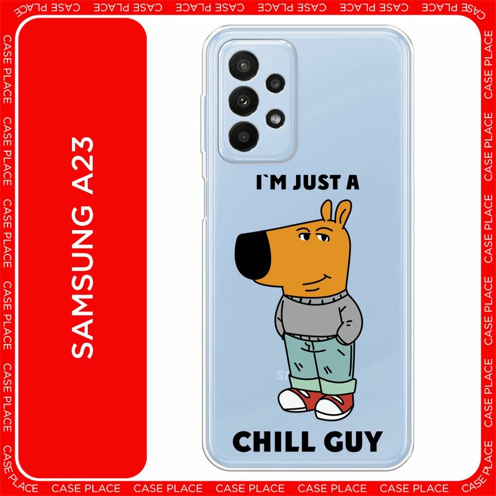 Чехол на Samsung Galaxy A23 / Самсунг Галакси А23 с принтом "Just a chill guy 1 - 14 февраля", прозрачный