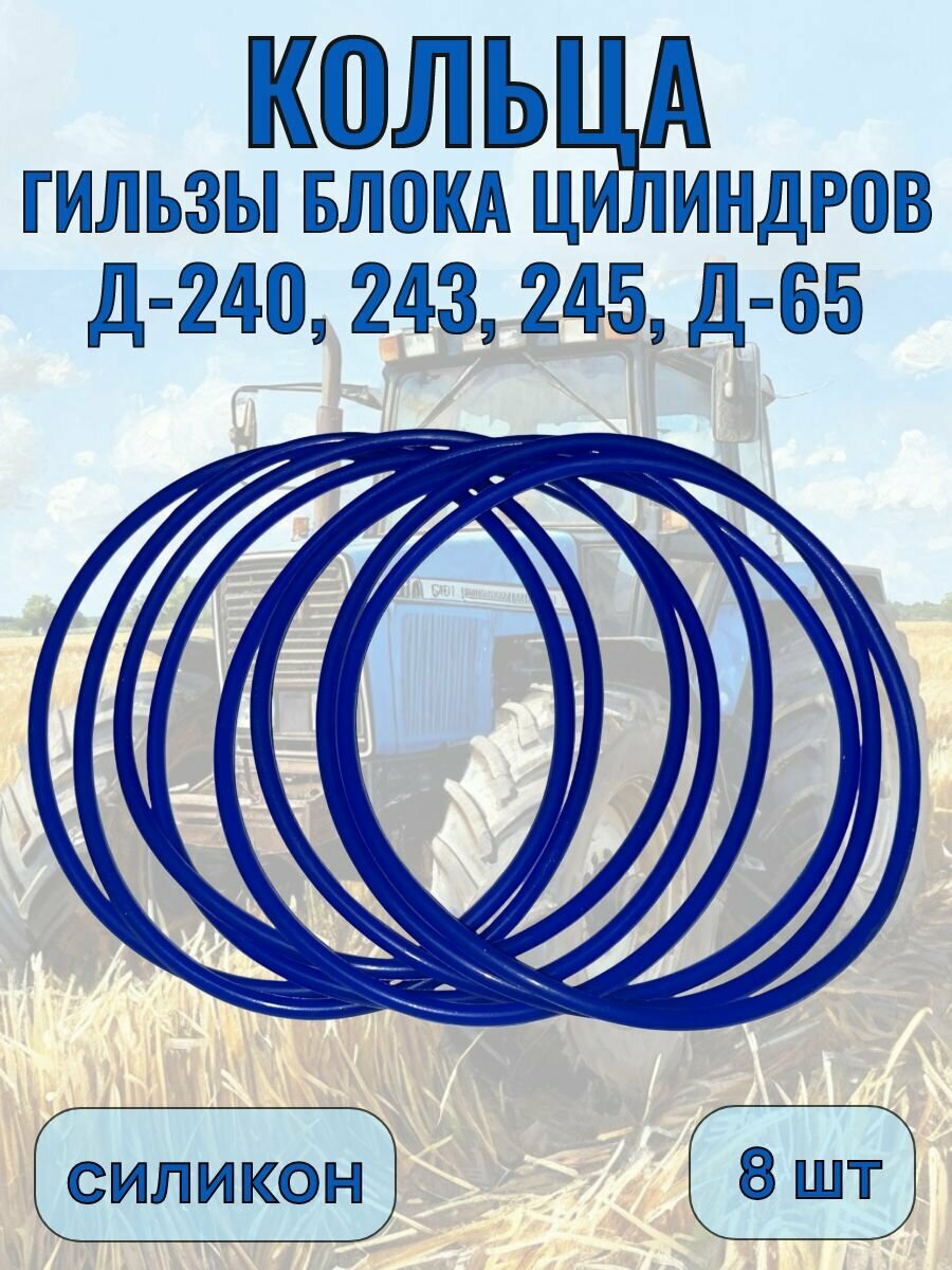 Ремкомплект уплотнительных колец под гильзу Д-240, 245, Д-65 (силикон, моторокомплект) Т-1001