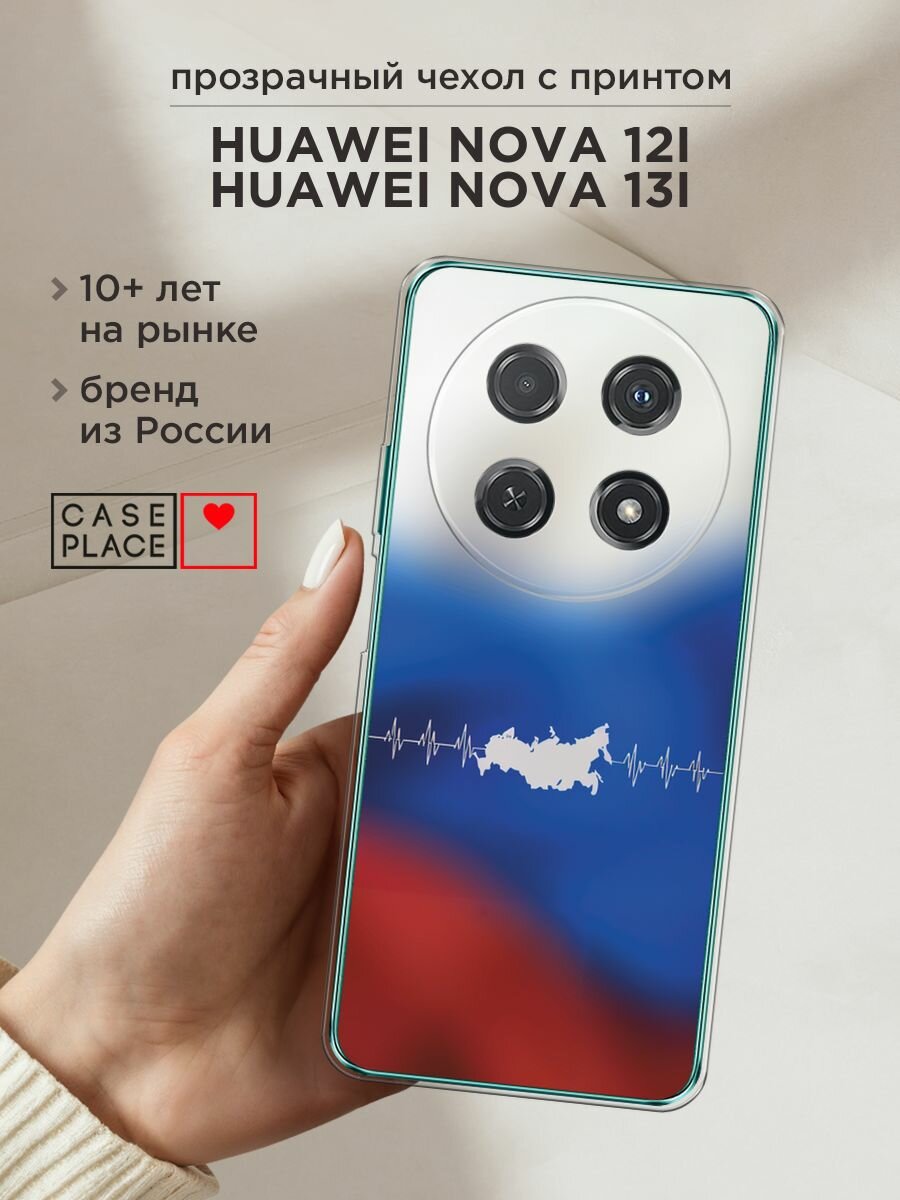 Чехол на Huawei Nova 12i/Nova 13i / Хуавей Нова 12i/Нова 13i с принтом "Россия в сердце - 23 февраля"