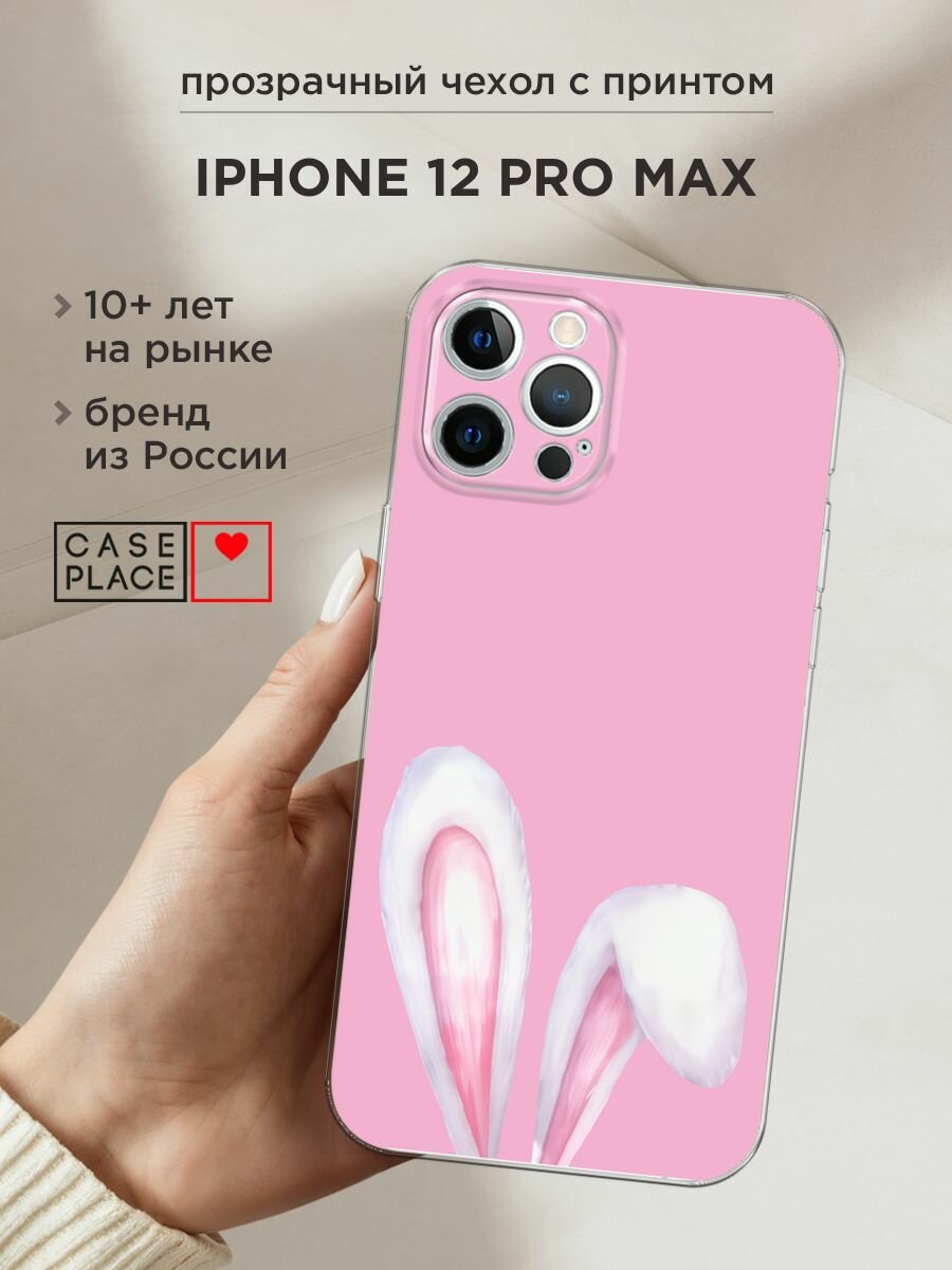 Чехол на Apple iPhone 12 Pro Max / Айфон 12 Про Макс с принтом "Кроличьи уши 1"