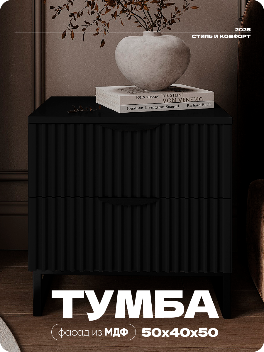 Тумба прикроватная черная с двумя ящиками из ЛДСП 50х40х50 см