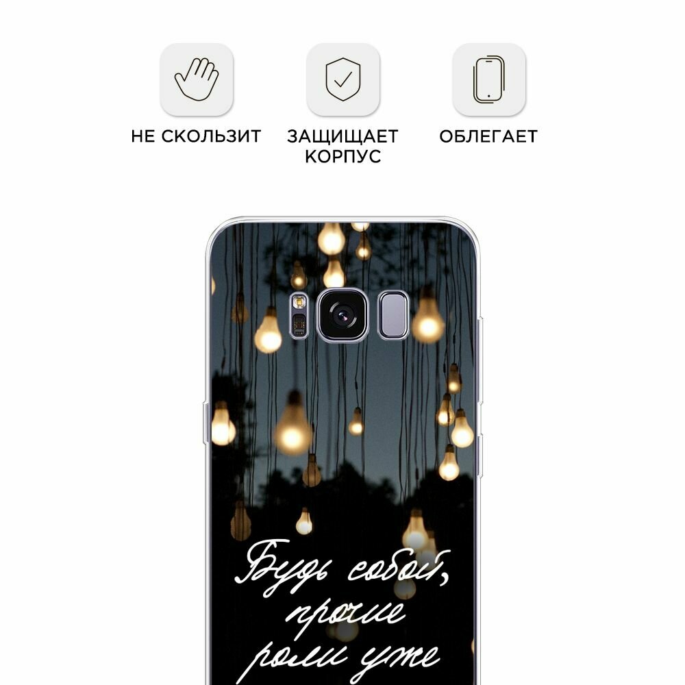 Чехол на Samsung Galaxy S8 + / Самсунг Галакси С8 Плюс с принтом "Будь собой" — фото 1
