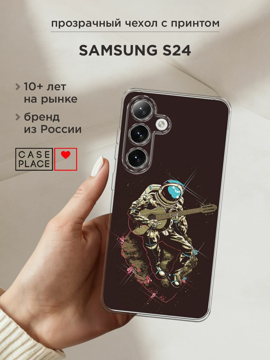Чехол на Samsung Galaxy S24 / Самсунг S24 с принтом "Космонавт гитарист"
