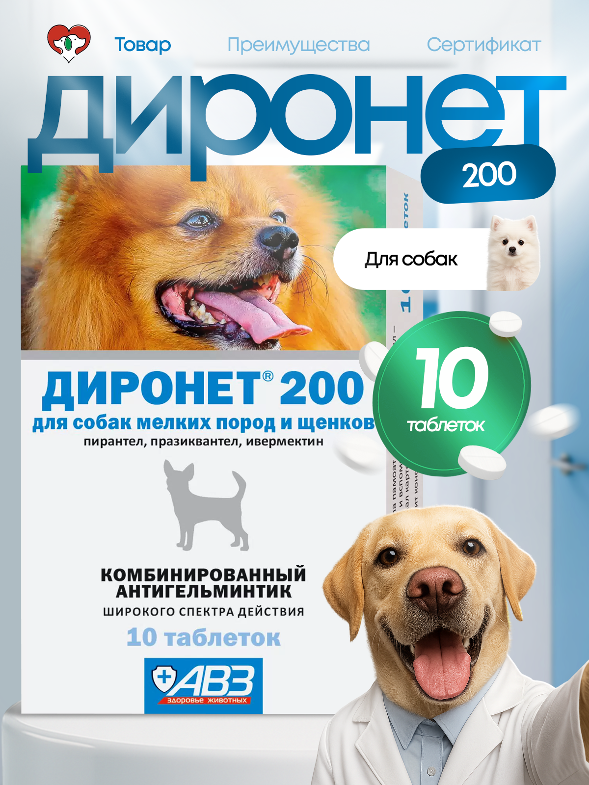 Диронет 200 для собак мелких пород и щенков, 10 таб, АВЗ