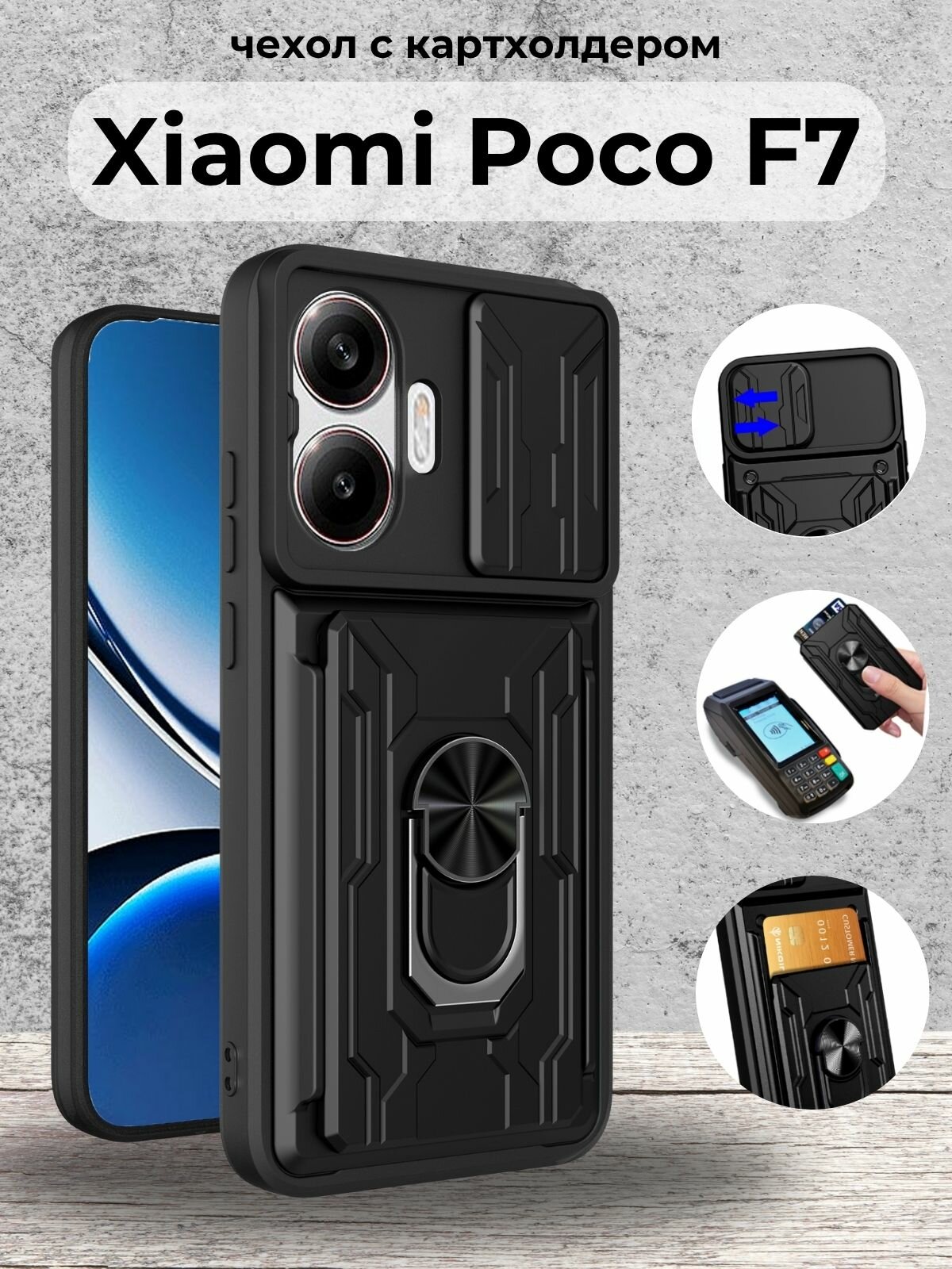 Чехол противоударный с картхолдером на Xiaomi Poco F7 / Поко Ф7 (Черный)