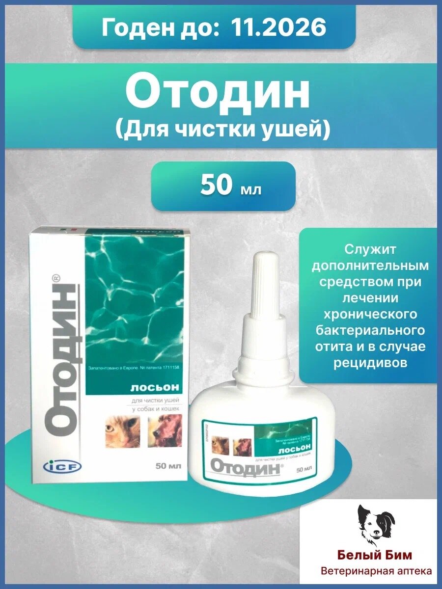 Жидкое лосьон ICF Отодин для чистки ушей у собак и кошек , 50 мл , 50 г