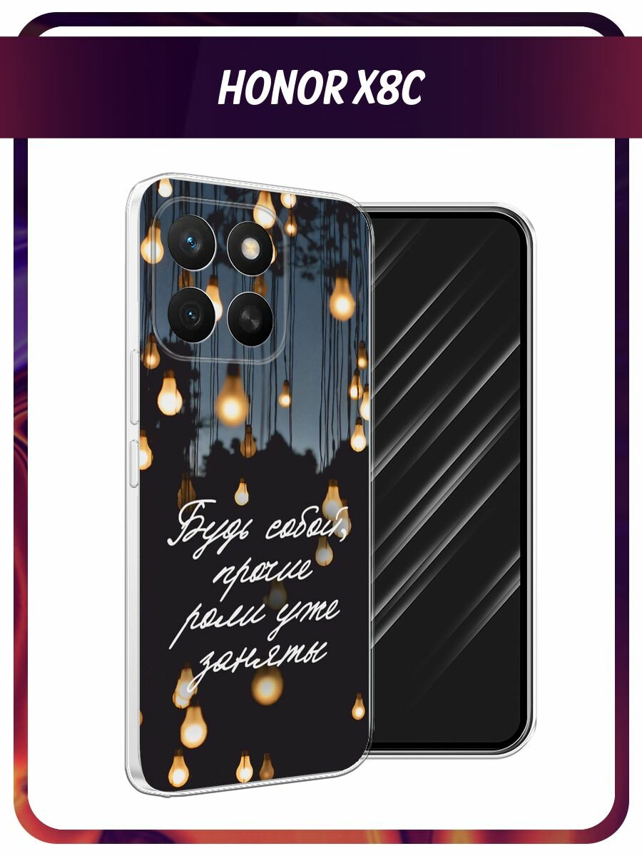 Силиконовый чехол на Honor X8c / Хонор X8c с принтом "Будь собой"