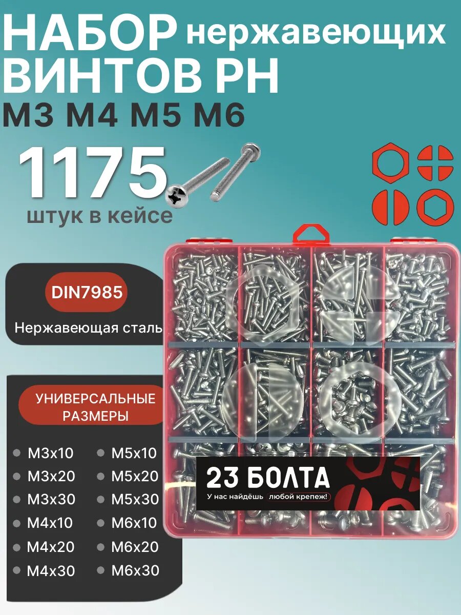 Винты нержавеющие М3 М4 М5 М6 DIN7985 в органайзере набор 1