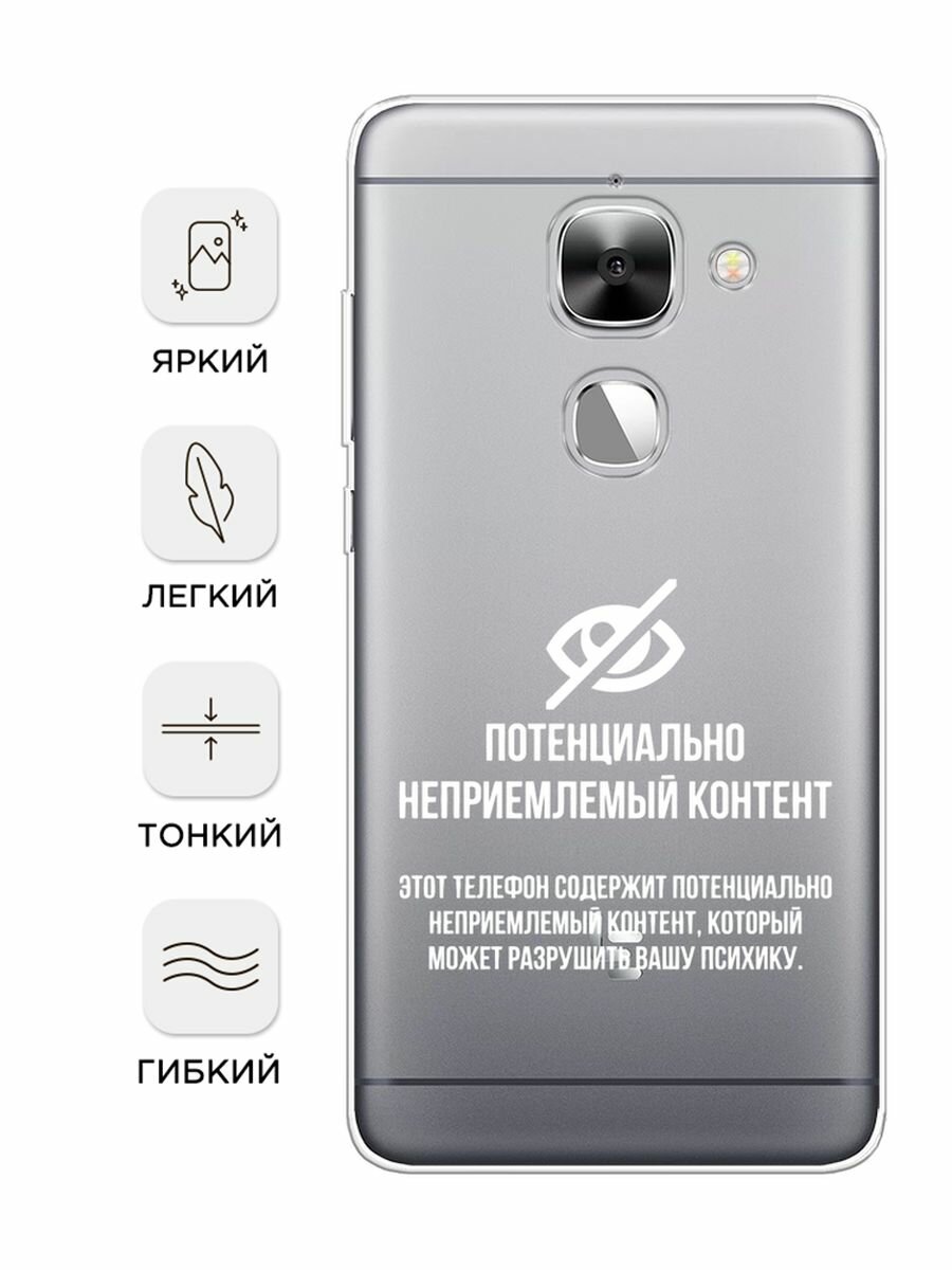 Чехол на LeEco Le 2/2 pro / Лееко Ле 2/2 про с принтом "Неприемлемый контент", прозрачный — фото 1