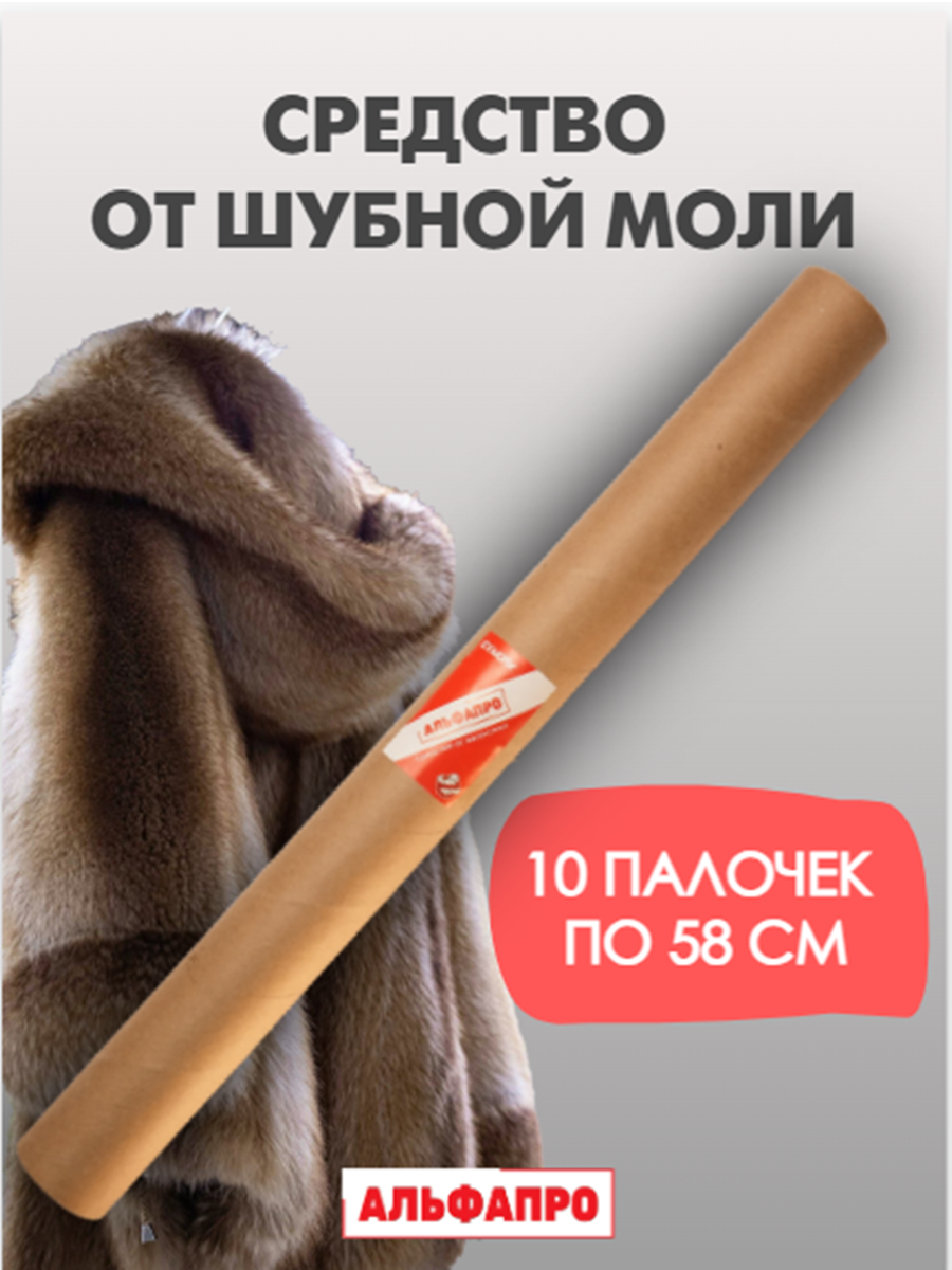 Средство Exmork для уничтожения и отпугивания моли шубной 10 палочек 58 см