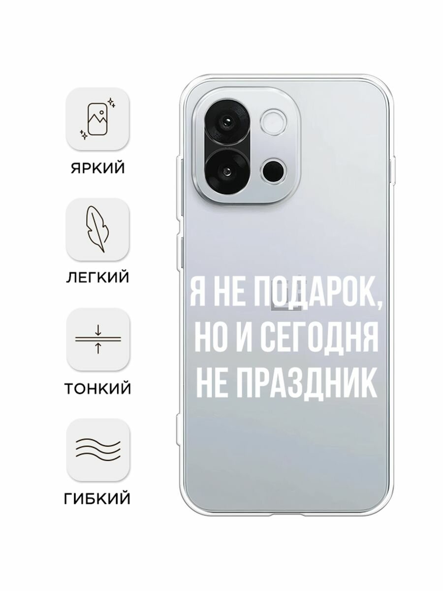 Чехол на OnePlus 13T / Ван Плас 13Т с принтом "Я не подарок", прозрачный — фото 1