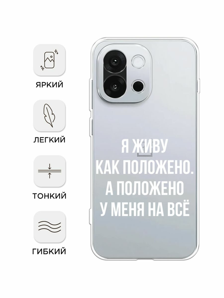 Чехол на OnePlus 13T / Ван Плас 13Т с принтом "Живу как положено", прозрачный — фото 1