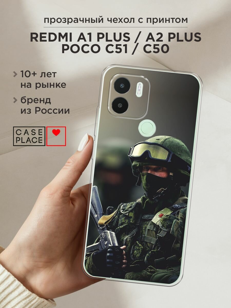 Чехол на Xiaomi Redmi A1+/Redmi A2+/Poco C51/C50 / Редми A1+ с принтом "Солдат"