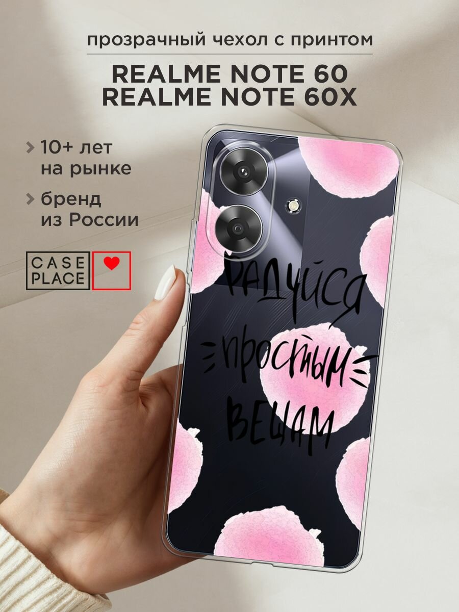 Чехол на Realme Note 60/60X / Реалми Нот 60/60X с принтом "Радуйся простым вещам", прозрачный