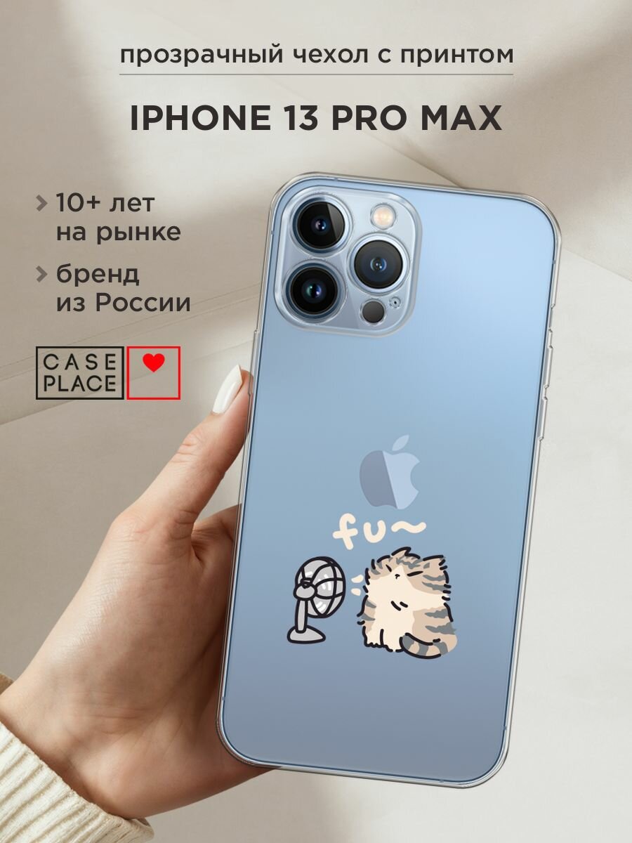 Чехол на Apple iPhone 13 Pro Max / Айфон 13 Про Макс с принтом "Котик с вентилятором", прозрачный