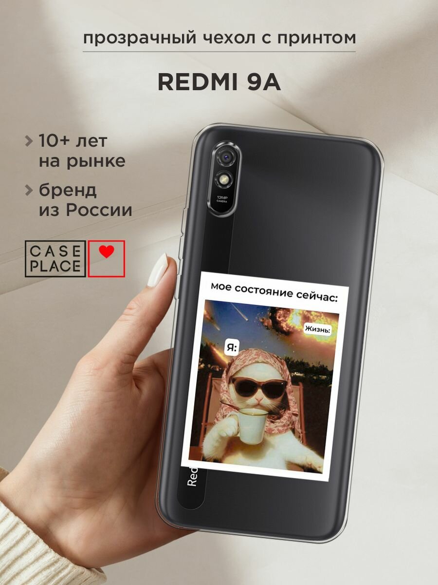 Чехол на Xiaomi Redmi 9A / Сяоми Редми 9А с принтом "Моё состояние", прозрачный
