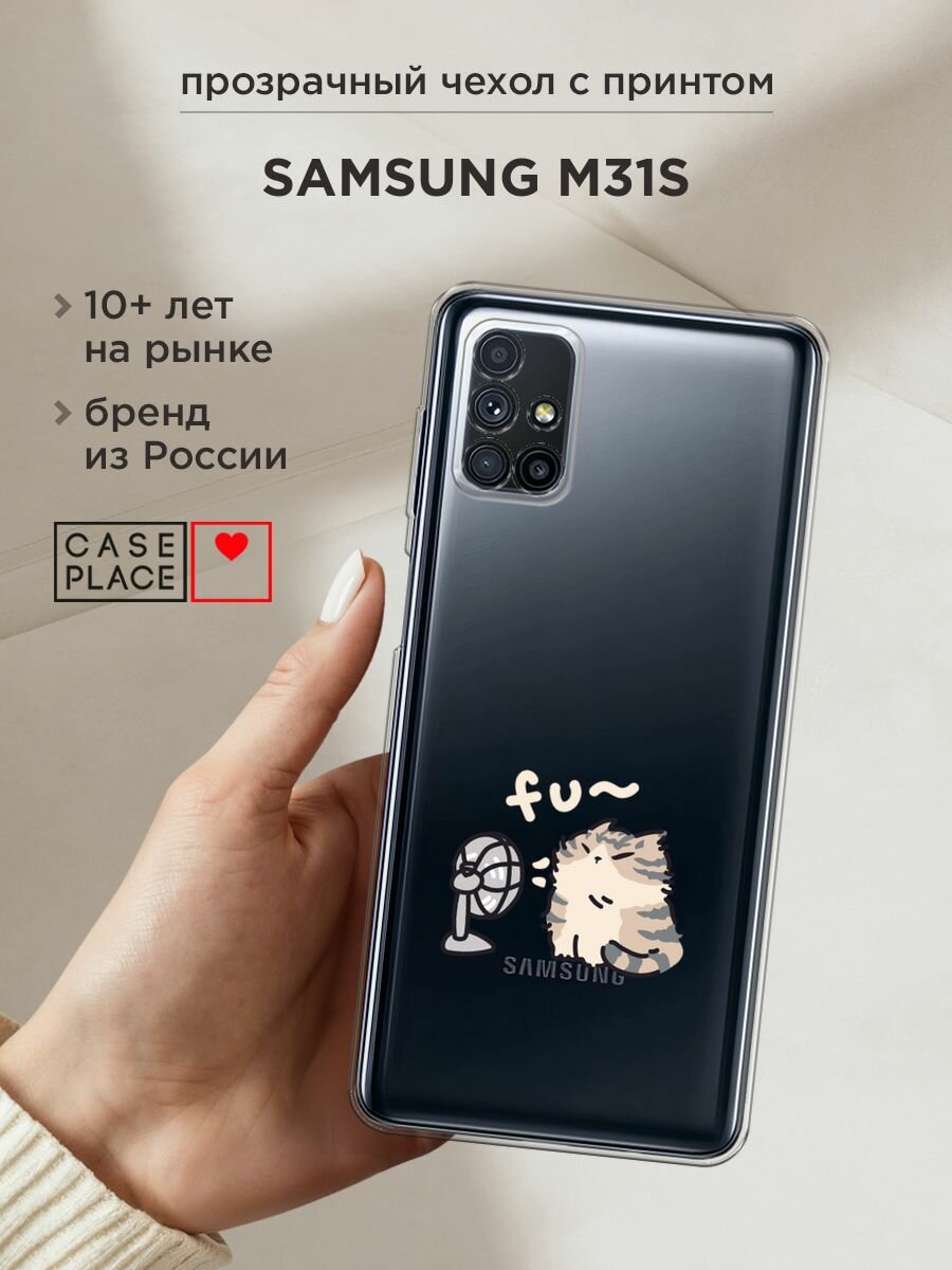 Чехол на Samsung Galaxy M31s / Самсунг Галакси M31s с принтом "Котик с вентилятором", прозрачный