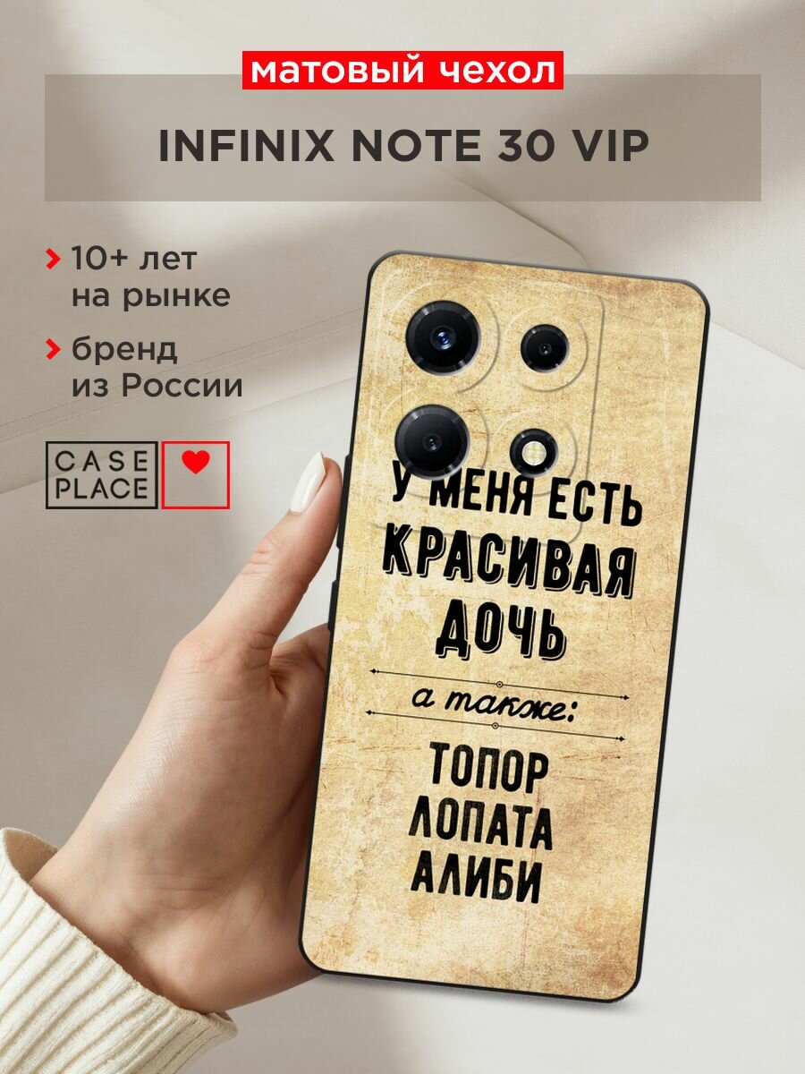 Черный матовый чехол на Infinix Note 30 VIP / Инфиникс Нот 30 Вип с принтом "Красивая дочь"