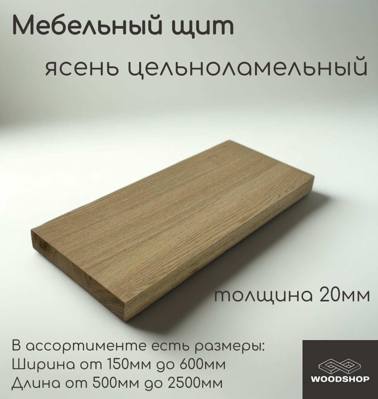 Мебельный щит деревянный WOODSHOP 20х200х2000 мм ясень цельноламельный сорт АВ
