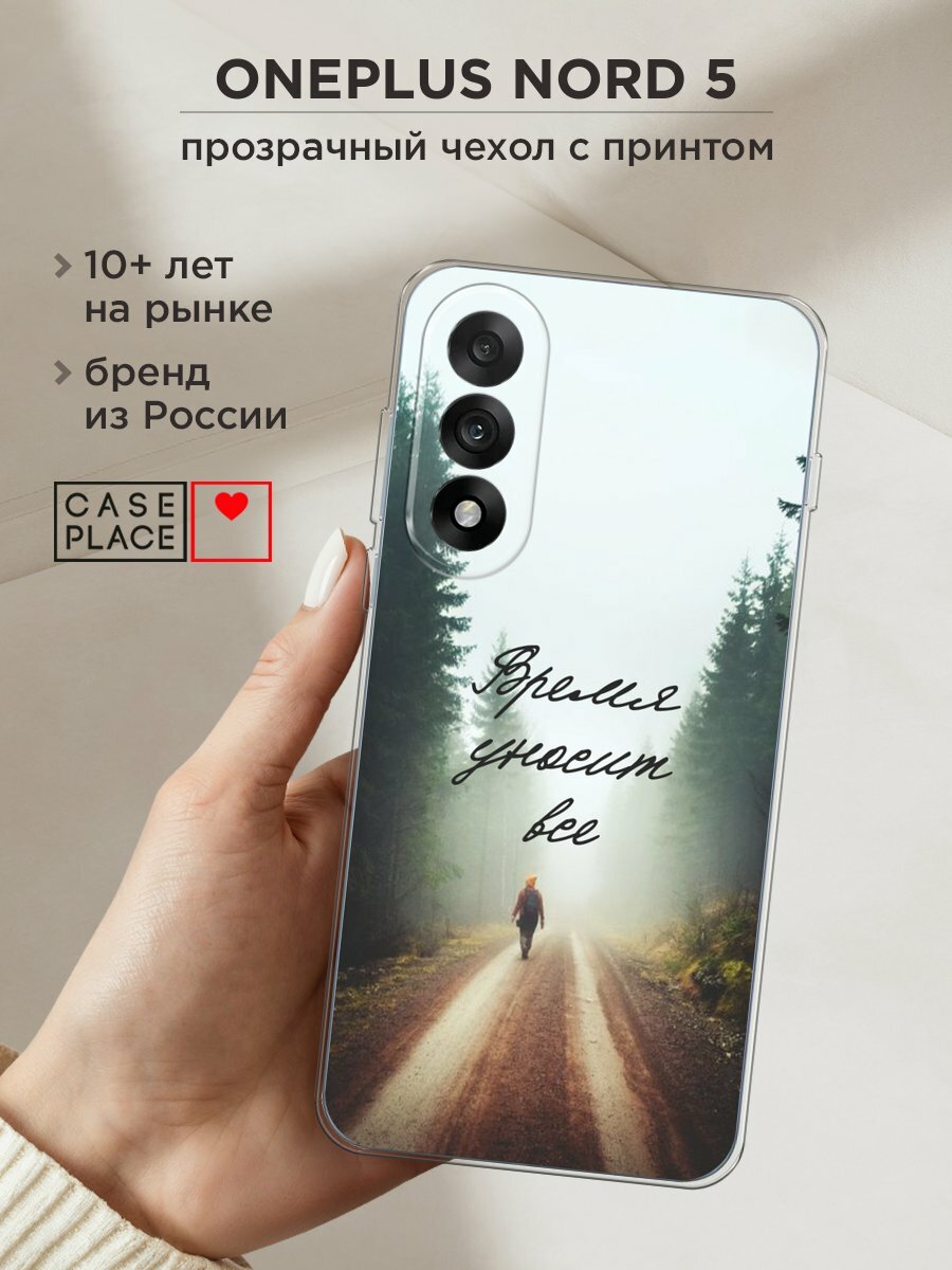 Чехол на OnePlus Nord 5 / Ван Плас Норд 5 с принтом "Время уносит все"