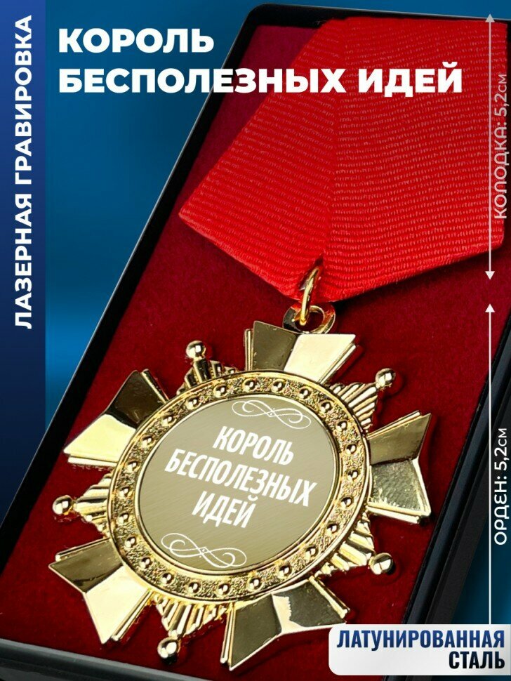 Сувенирный орден "Король бесполезных идей"