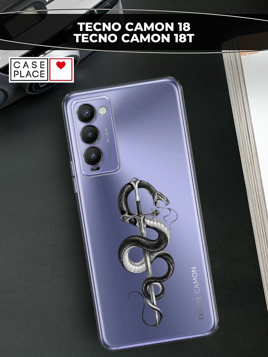 Чехол на Tecno Camon 18/18T / Текно Камон 18/18T с принтом "Змея с мечом чёрная", прозрачный