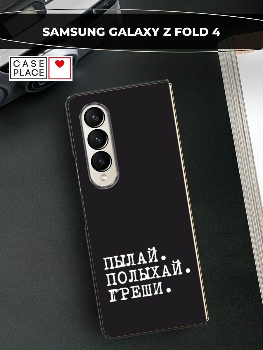 Чехол на Samsung Galaxy Z Fold 4 / Самсунг Галакси Зет Фолд 4 с принтом "Пылай и греши"