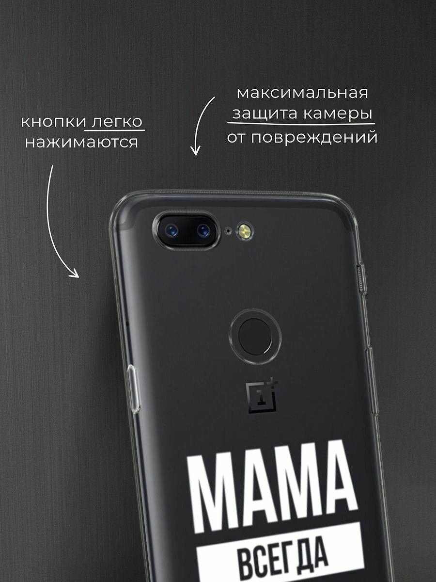 Чехол на OnePlus 5T / ВанПлюс 5Т с принтом "Мама права", прозрачный — фото 1