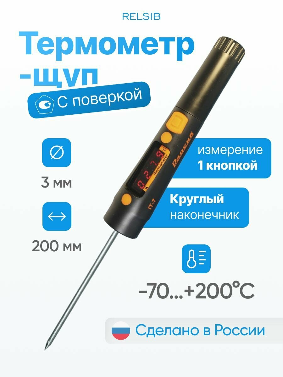 Термометр-щуп промышленный IT-7 Рэлсиб, с поверкой, закругленный наконечник, d 3мм, 200 мм, -70 +200