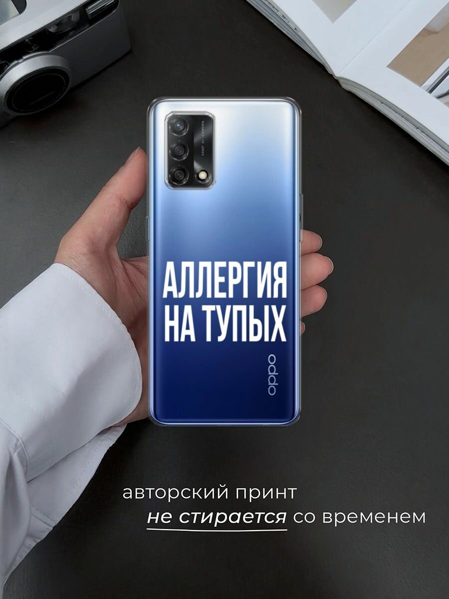 Чехол на Oppo A74 / Оппо A74 с принтом "Аллергия на тупых", прозрачный — фото 1