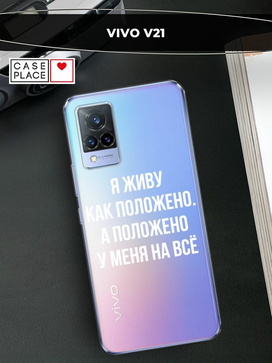 Чехол на Vivo V21 / Виво V21 с принтом "Живу как положено", прозрачный