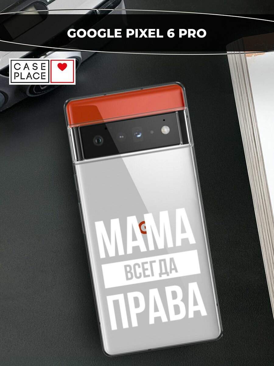 Чехол на Google Pixel 6 Pro / Гугл Пиксель 6 Pro с принтом "Мама права", прозрачный