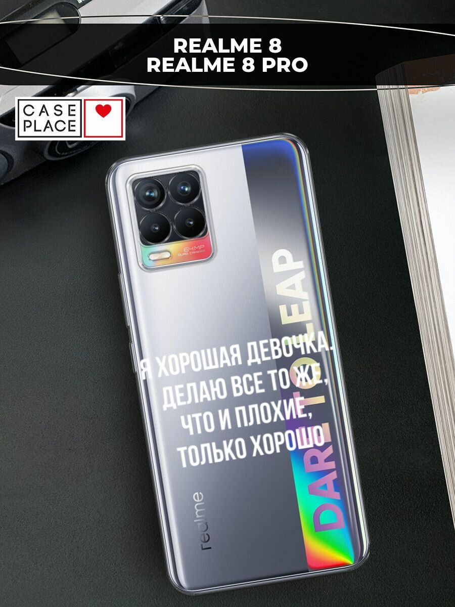 Чехол на Realme 8/8 Pro / Реалми 8/8 Про с принтом "Хорошая девочка", прозрачный