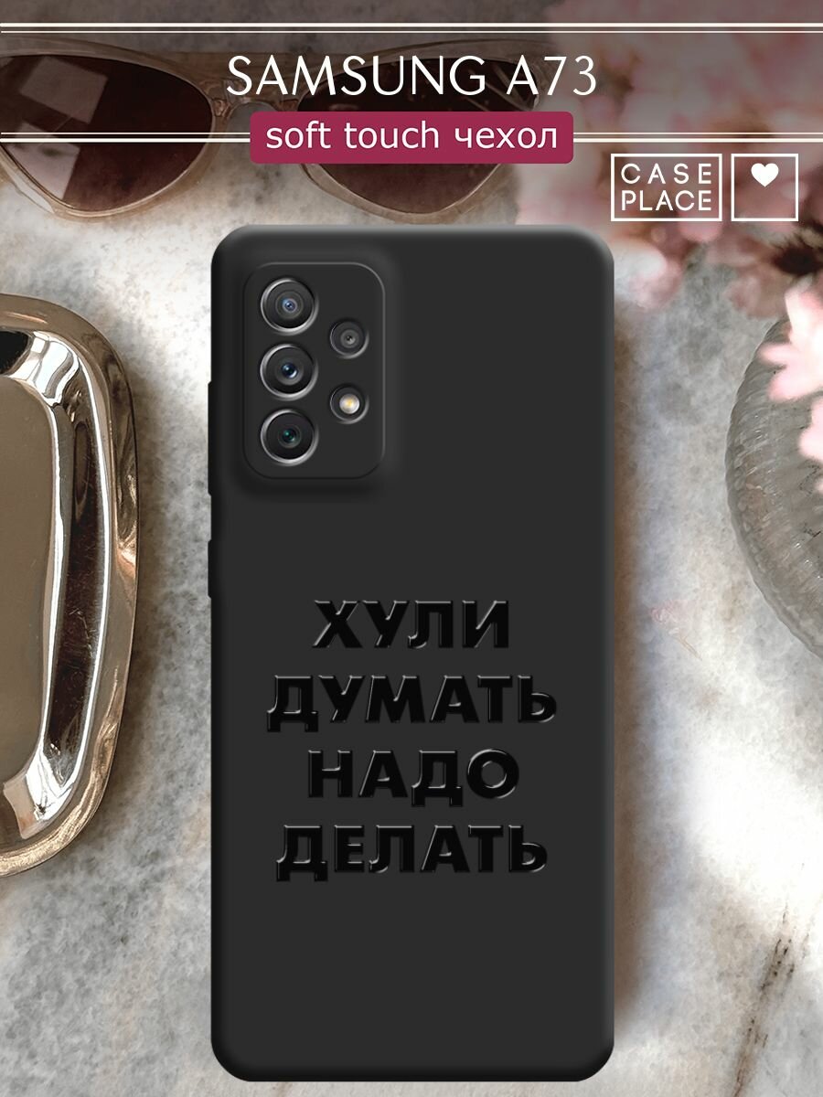 Чехол на Samsung Galaxy A73 / Самсунг А73 с принтом "Надо делать 2"