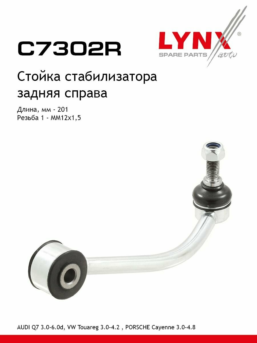 LYNXauto Стойка стабилизатора задняя правая AUDI Q7 3.0-6.0d 06> VW Touareg 3.0-4.2 02-18 PORSCHE Cayenne 3.0-4.