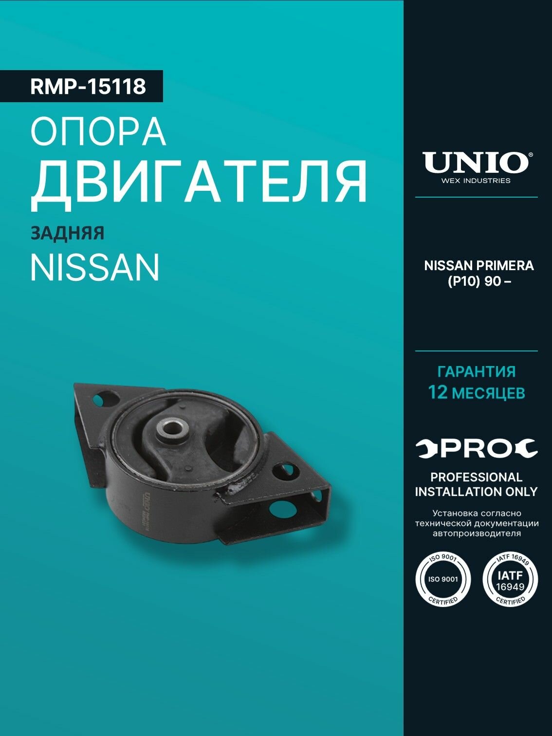 Опора двигателя задняя Nissan Primera (P10) 90-