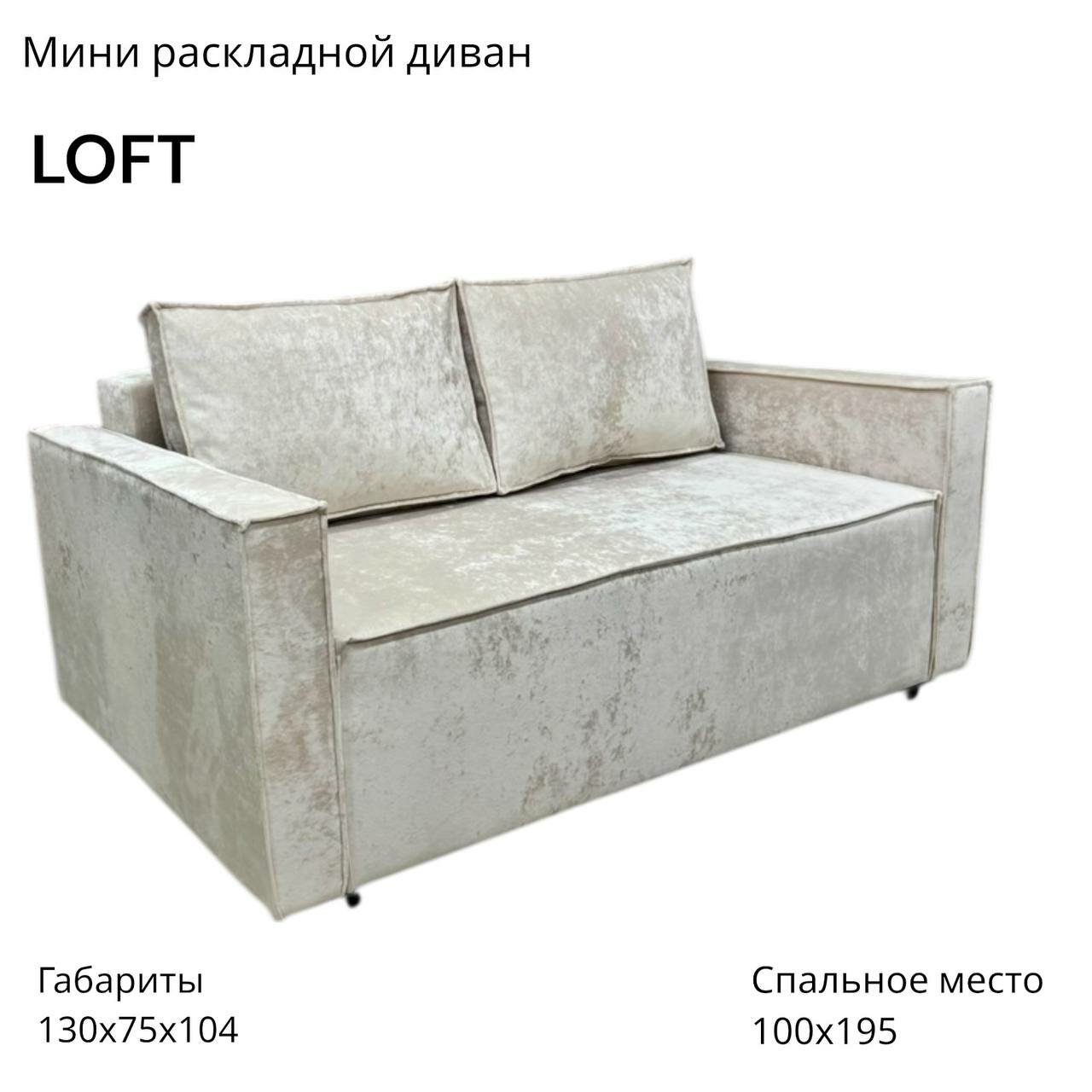 Диван-кровать "Лофт Мини" светло-бежевый антивандальный велюр OWN, 130 х 75 х 104 см