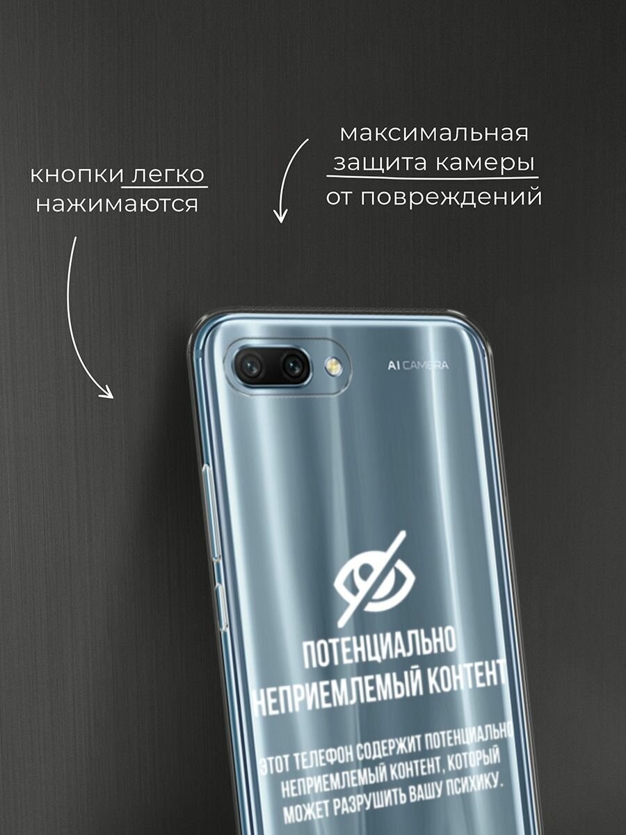 Чехол на Honor 10 / Хонор 10 с принтом "Неприемлемый контент", прозрачный — фото 1