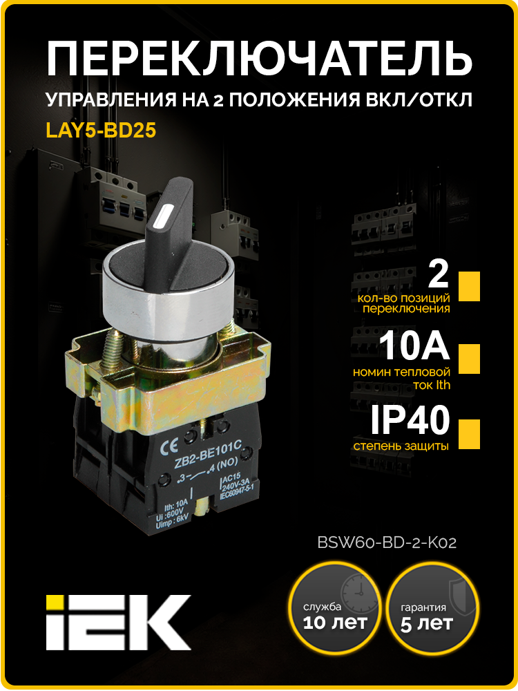 Переключатель управления LAY5-BD25 на 2 положения "I-0" стандартная ручка NO+NC IEK