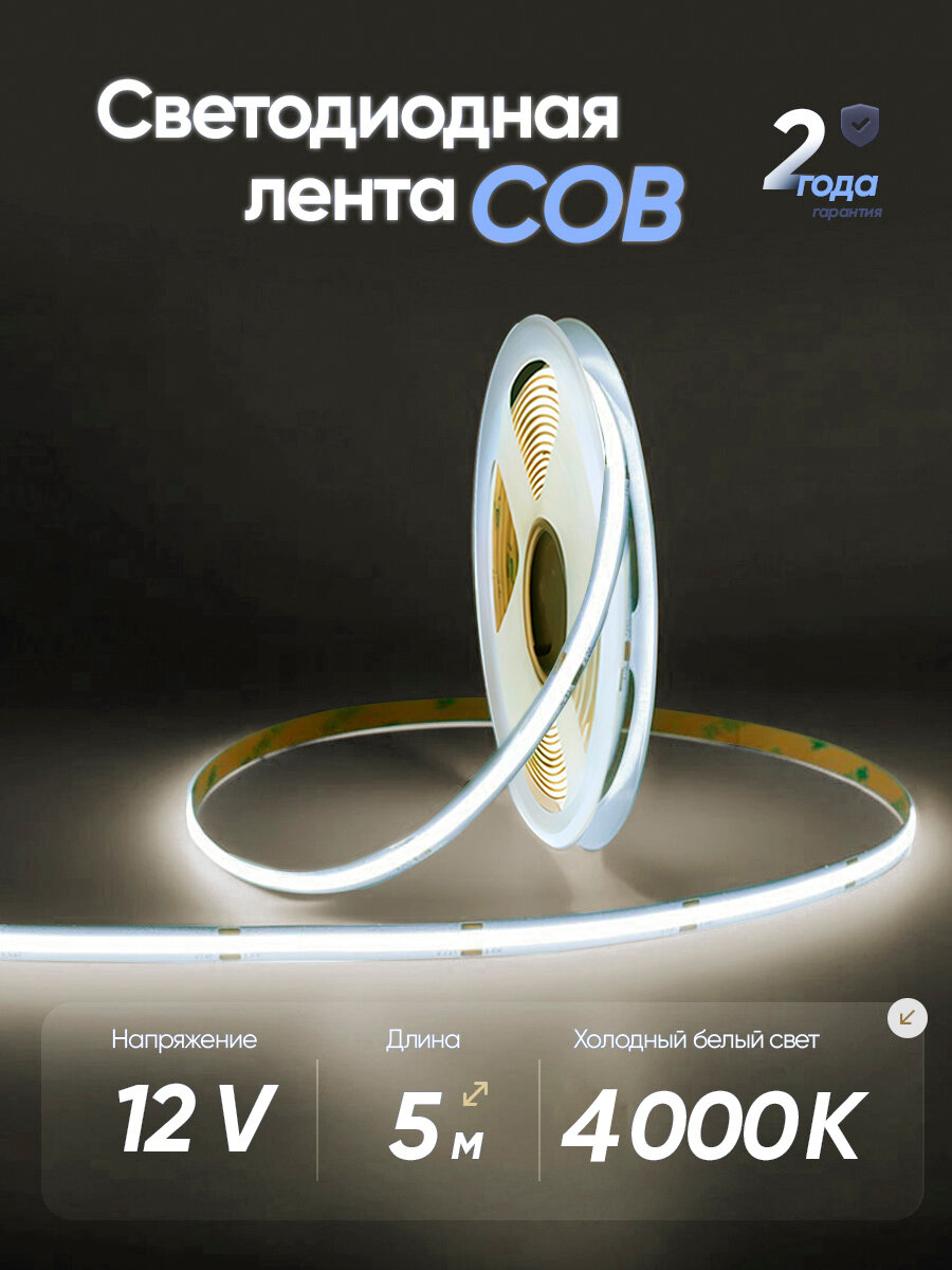 Светодиодная лента 5м COB (320 LED) 12V 10W/м Теплый белый 4000K
