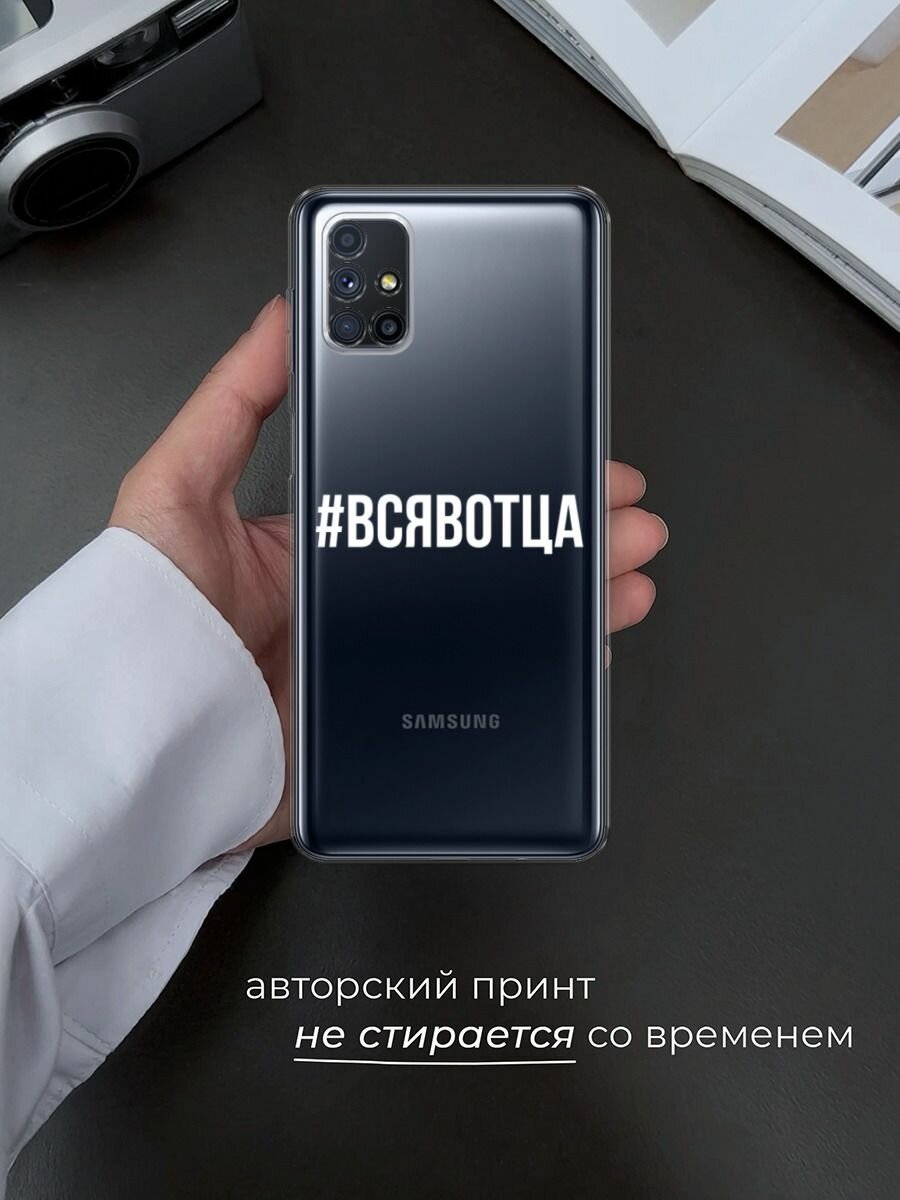 Чехол на Samsung Galaxy M51 / Самсунг Галакси М51 с принтом "Всявотца", прозрачный — фото 1