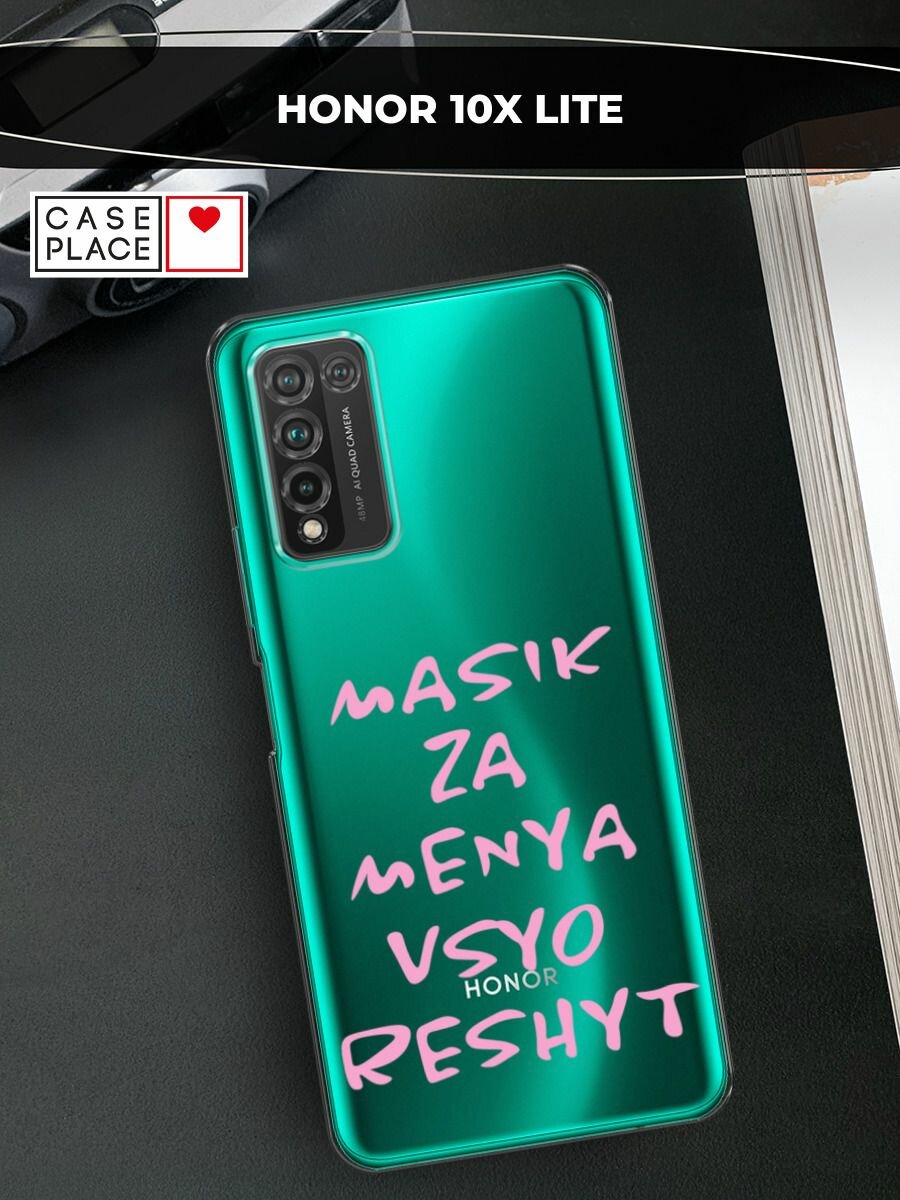 Чехол на Honor 10X Lite / Хонор 10X Лайт с принтом "Масик все решит", прозрачный