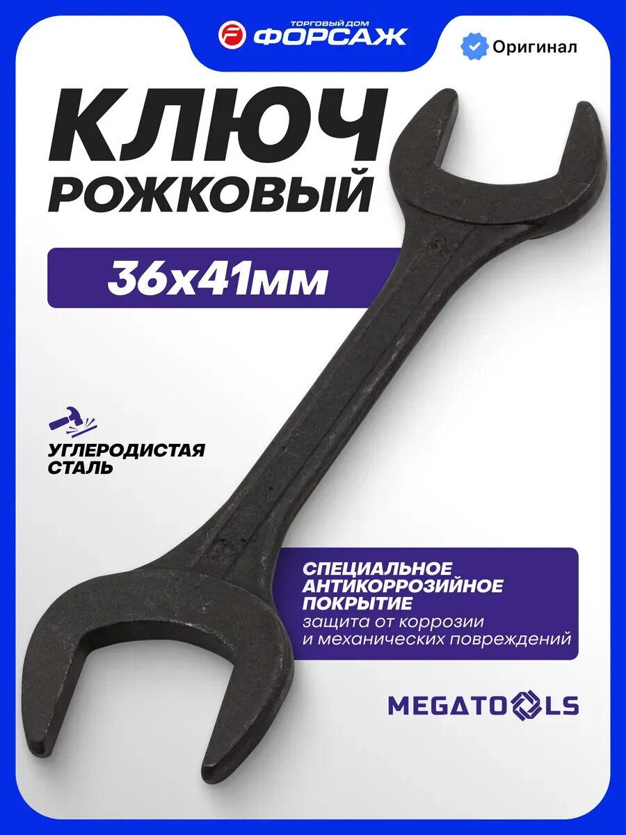 Ключ рожковый 36х41мм