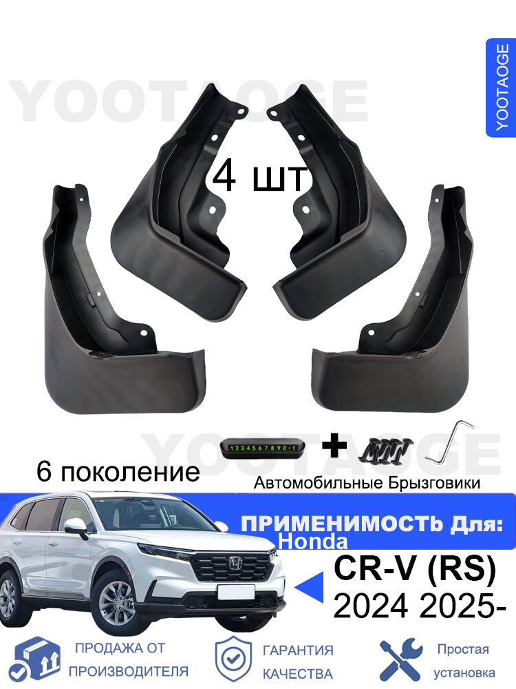 Брызговики Honda CR-V 6 поколение RS 2024-2025 — комплект 4 шт на передние и задние колеса, ABS, чёрные для SUV