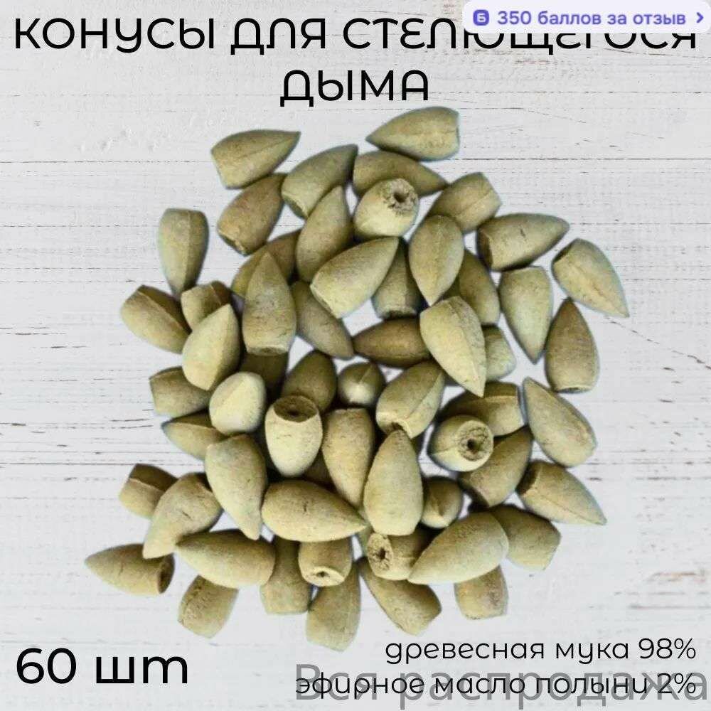Стелющийся дым (полынь) 60 шт / благовония для дома конусы, пули