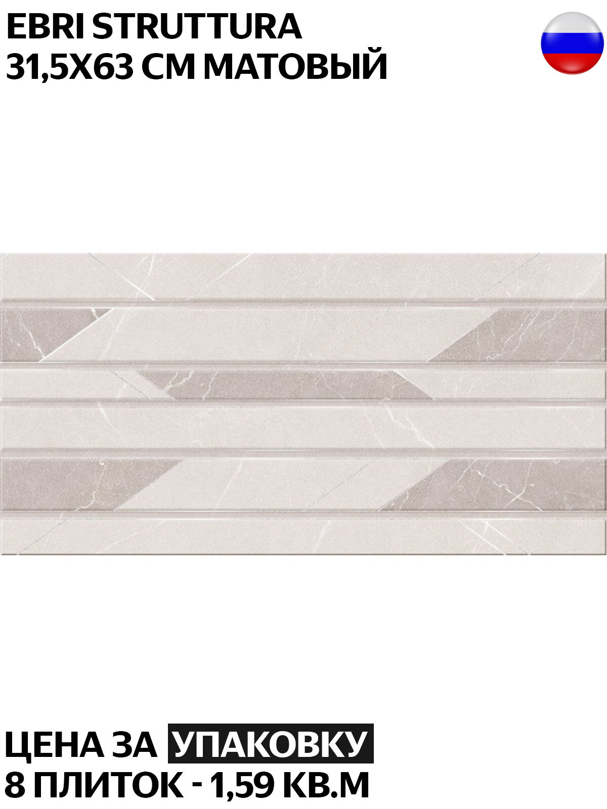 Плитка настенная Azori Ebri Struttura 31,5х63 см, матовая, рельеф, цена за упаковку 1,59 кв. м